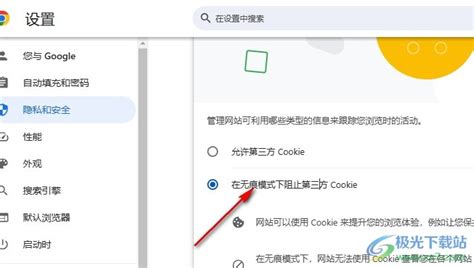 谷歌浏览器如何设置无痕模式阻止第三方Cookie 谷歌浏览器设置无痕模式阻止第三方Cookie的方法 极光下载站