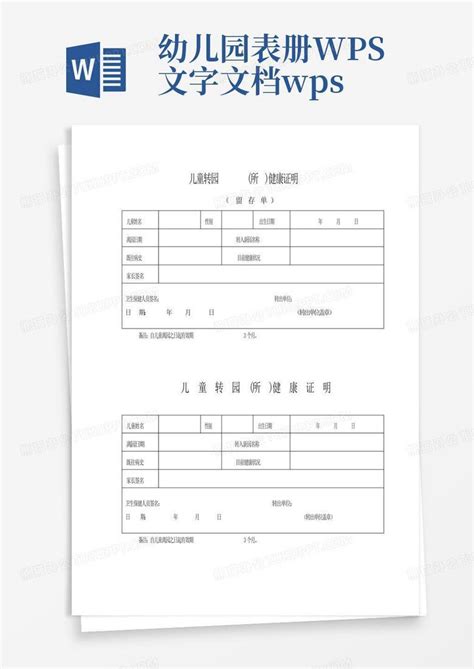 幼儿园表册wps文字文档wpsword模板下载编号lzvvbove熊猫办公