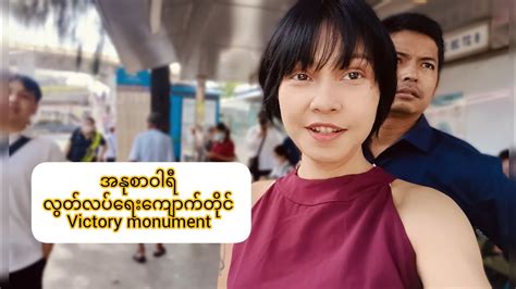 ထိုင်းရောက်ရင်မသိမဖြစ်နေရာတစ်ခု Youtube