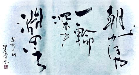 与謝蕪村の句朝がほや一輪深き淵のいろ書家 城田翠香suikou