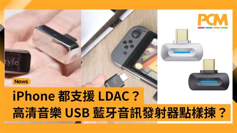 Iphone 都支援 Ldac？高清音樂 Usb 藍牙音訊發射器點樣揀？ Pcm