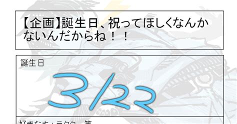 企画】誕生日、祝ってほしくなんかないんだからね べ・・べつに誕生日祝って・・・欲しいです。 ロルベイ：お仕事募集のイラスト Pixiv