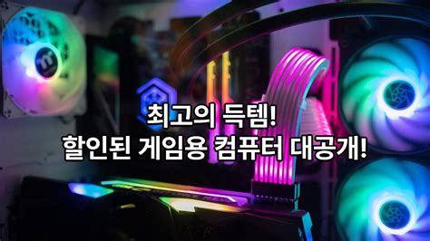 최고의 득템 할인된 게임용 컴퓨터 대공개 컴집피씨오브플레이어바른컴퓨터 Youtube