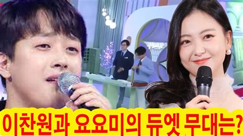 이찬원 요요미가 Kbs 아침마당에서 결혼을 확정했다 김재원 중매 선언 새로운 트로트 커플 탄생할 것” 그리고 이찬원과 요요미의 듀엣으로 무대를 폭발시켰습니다
