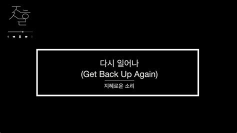 「다시 일어나 Get Back Up Again 위러브 Welove 」 By 지혜로운소리ㅣ위러브찬양ㅣeng Sub ㅣccm커버