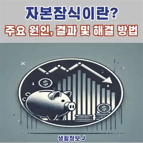 자본잠식이란 주요 원인 결과 및 해결 방법 완벽 해설
