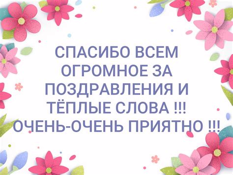 Слова Благодарности За Поздравления Друзьям Открытки —