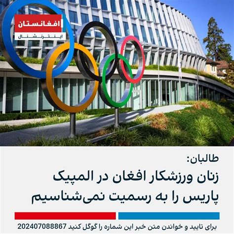 سخنگوی کمیته المپیک تحت کنترول طالبان به خبرگزاری فرانسه گفت سه ورزشکار زن افغان را که در بازی