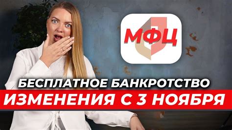 НОВОСТИ для ДОЛЖНИКОВ Бесплатное банкротство через МФЦ изменилось с 3