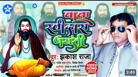Misan Geet L Jhakasraja L Baba Ravidash Jaynti L बाबारबीदासजयंती