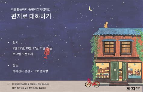 [모집] 자원활동하자 릴레이 손편지 쓰기 9~11월 프로그램 신청 현재 신청 및 참여 가능한 프로그램 안내 하자센터