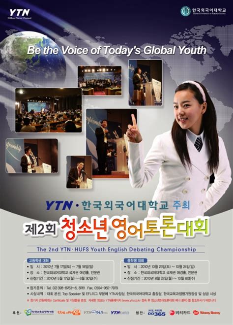 Ytn·한국외대 청소년 영어토론대회
