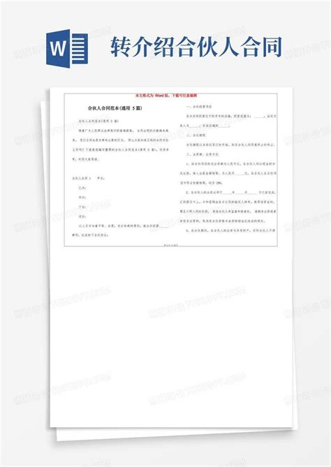 合伙人合同范本通用5篇word模板下载编号qybxdjjk熊猫办公