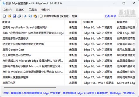微软edge配置百科 V15 最新版 关闭优化edge浏览器无用功能 系统迷