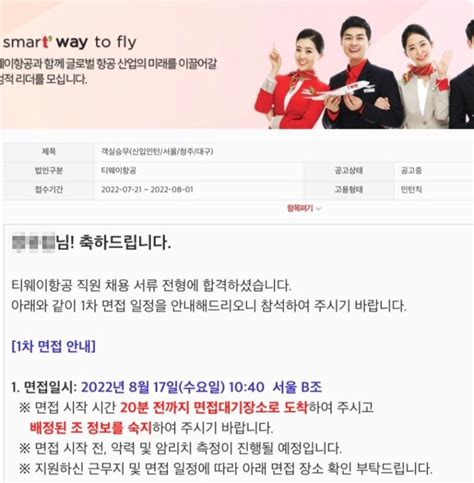 티웨이 항공 2022 객실승무 인턴 면접 후기 1차2차최종 링커리어 커뮤니티