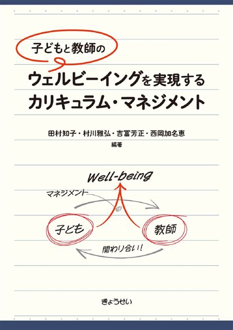 楽天ブックス 子どもと教師のウェルビーイングを実現するカリキュラム・マネジメント 田村知子 9784324113783 本