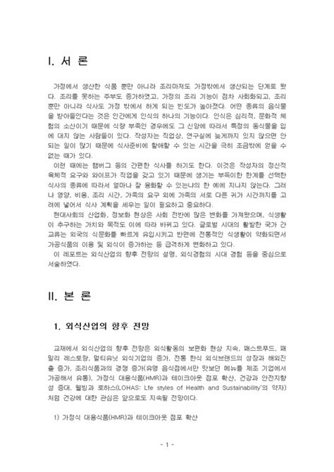 2022년 2학기 외식산업의이해 중간시험과제물 공통외식산업의 향후 전망 중간기말과제