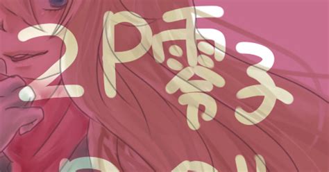 深夜隊 【捏造】2p零子捏造ログ 雑穀のマンガ サイズが大きく作られている Pixiv