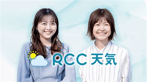 Rccトップページ Rcc中国放送