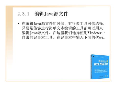 第二章 Java开发环境及开发工具 本章主要介绍java开发环境的搭建，首先介绍jdk 的下载安装和环境变量的设置，并通过一个简单 的示例程序