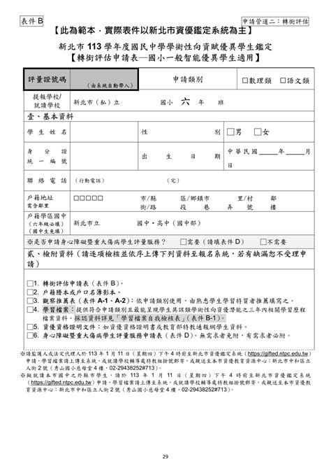 新北市113學年度國民中學學術性向資賦優異學生鑑定安置工作實施計畫