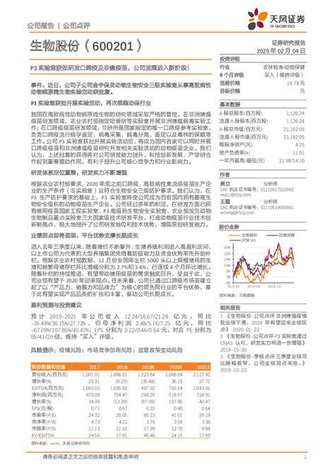 P3实验室获批研发口蹄疫及非瘟疫苗，公司发展进入新阶段！