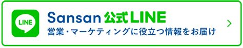 イベント・セミナー Sansan ビジネスデータベース