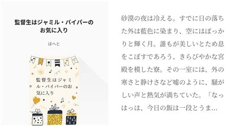 Twst夢 ジャミ監 監督生はジャミル・バイパーのお気に入り ほへとの小説 Pixiv