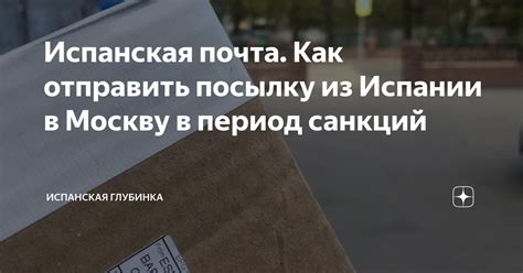 Испанская почта Как отправить посылку из Испании в Москву в период