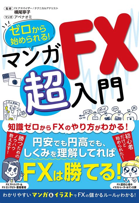 ゼロから始められる！ マンガ Fx 超入門 出版書誌データベース