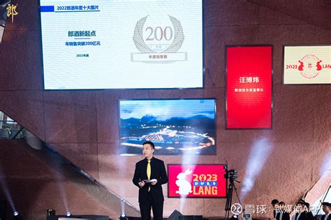 年销售突破200亿元 ，郎酒在“变革”与“重塑”中开辟新征程 郎酒股份副董事长汪博炜1月12日，郎酒年度十大图片发布暨红花郎春节美食大赛颁奖