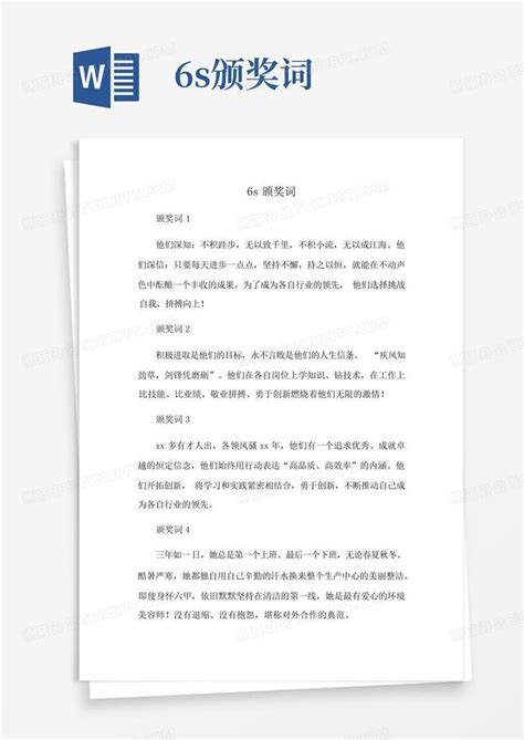 6s颁奖词word模板下载编号loxmakob熊猫办公