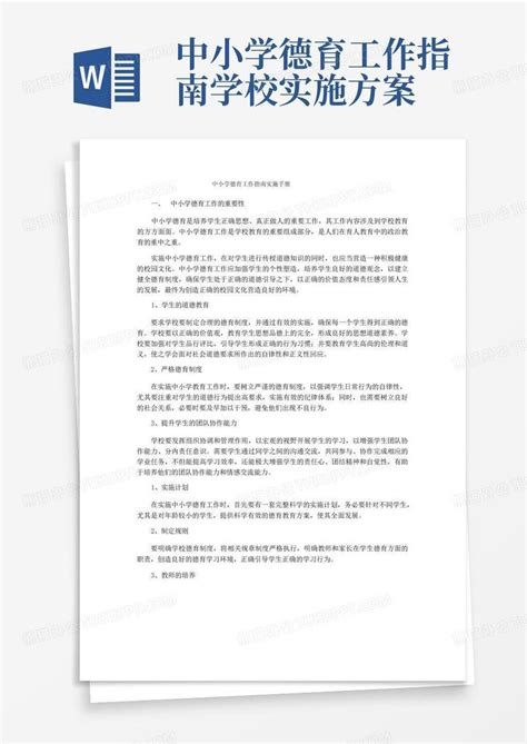 简洁的中小学德育工作指南实施手册word模板下载编号lobrpanq熊猫办公