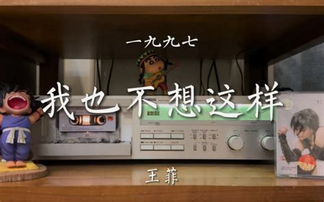 最后每个人都孤独。王菲《我也不想这样》磁带试听 我是一颗小星星点歌台 我是一颗小星星点歌台 哔哩哔哩视频