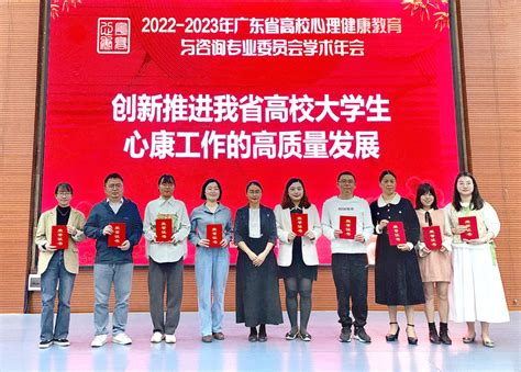 14！我校在2023年广东省高校心理健康教育与咨询专业委员会学术年会上受表彰