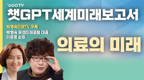챗gpt 세계미래보고서 의료의 미래 Youtube