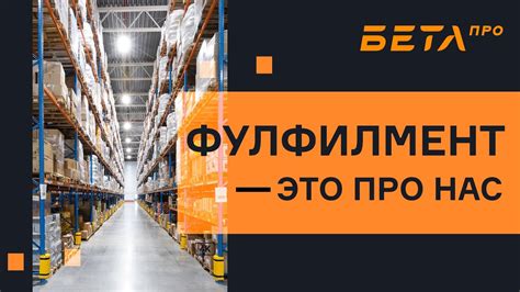 Склад фулфилмент-оператора «Бета ПРО» - YouTube