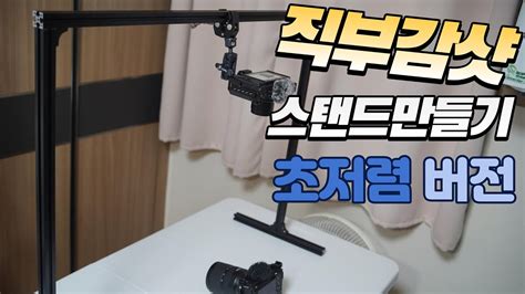 카메라 수직촬영 거치대를 직접 만들어 사용해보자 알루미늄 프로파일을 이용해 저렴하게 만드는 방법 항공샷 탑뷰 직부감샷