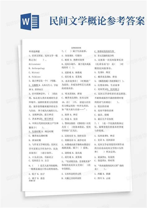民间文学概论参考答案Word模板下载 编号lokrvydj 熊猫办公