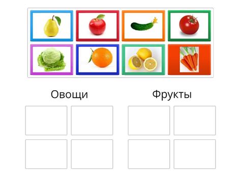 Овощи фрукты Групповая сортировка