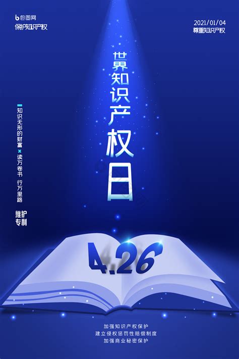 世界知识产权日模板 包图网