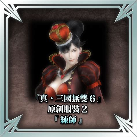 真三国无双6原创服装2练师 中文版