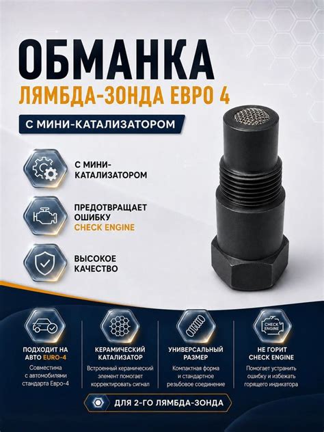 Миникатализатор Евро4 обманка лямбда зонда керамика обманка