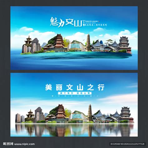 文山设计图海报设计广告设计设计图库昵图网