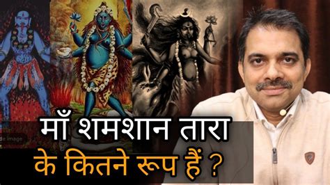 11aghora Adya 3 Forms Of Ma Shamshan Tara Ashish Shukla Deep