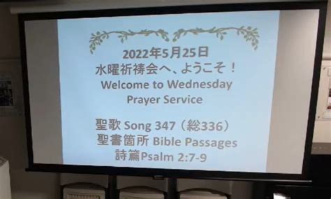2022年5月25日水曜祈祷会の学びをライブ録音でお聞きください。 若葉聖書バプテスト教会
