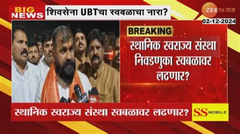Ubt Sachin Ahir Demand शिवसेनाubt स्थानिक स्वराज्य संस्था निवडणुका
