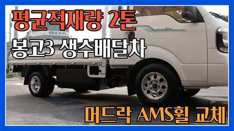 평균적재량 2톤 봉고3 전기차 생수배달차 머드락휠 교체 Youtube