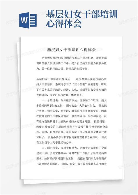 基层妇女干部培训心得体会word模板下载编号qzadrenr熊猫办公