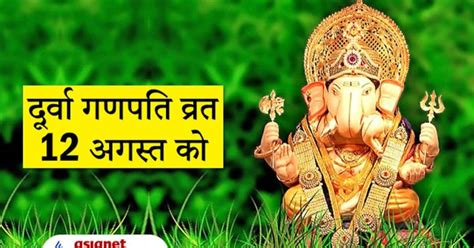 Durva Ganpati व्रत 12 अगस्त को कैसी दूर्वा चढ़ाएं भगवान को और किस विधि